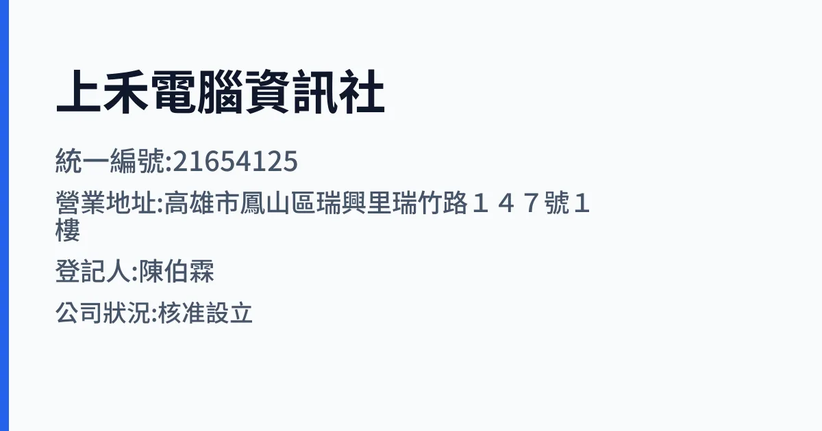 上禾電腦資訊社 - 統編 21654125(高雄市) 公司登記資料與營業項目詳細圖表