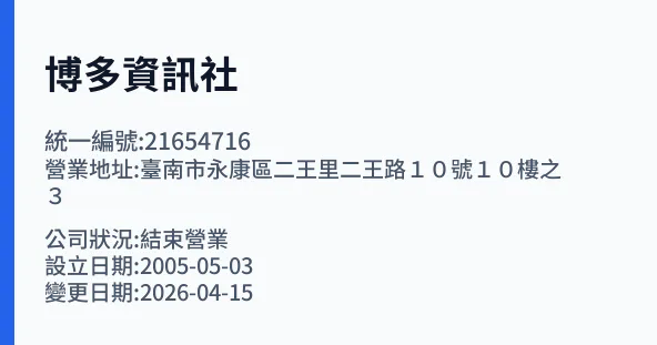 博多資訊社的照片-統編 21654716(臺南市) 公司登記資料與營業項目詳細圖表