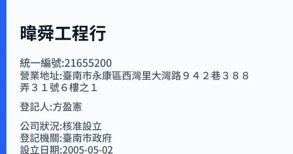 暐舜工程行的照片-統編 21655200(臺南市) 公司登記資料與營業項目詳細圖表