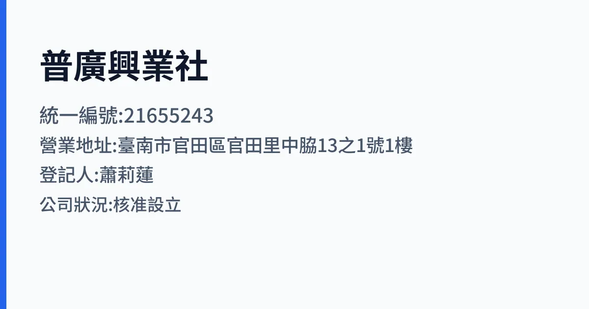 普廣興業社 - 統編 21655243(臺南市) 公司登記資料與營業項目詳細圖表