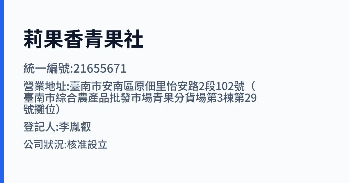莉果香青果社 - 統編 21655671(臺南市) 公司登記資料與營業項目詳細圖表