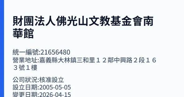 財團法人佛光山文教基金會南華館的照片-統編 21656480(嘉義縣) 公司登記資料與營業項目詳細圖表