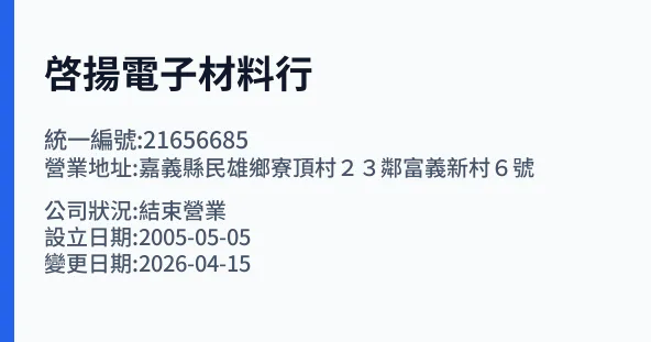 啓揚電子材料行的照片-統編 21656685(嘉義縣) 公司登記資料與營業項目詳細圖表
