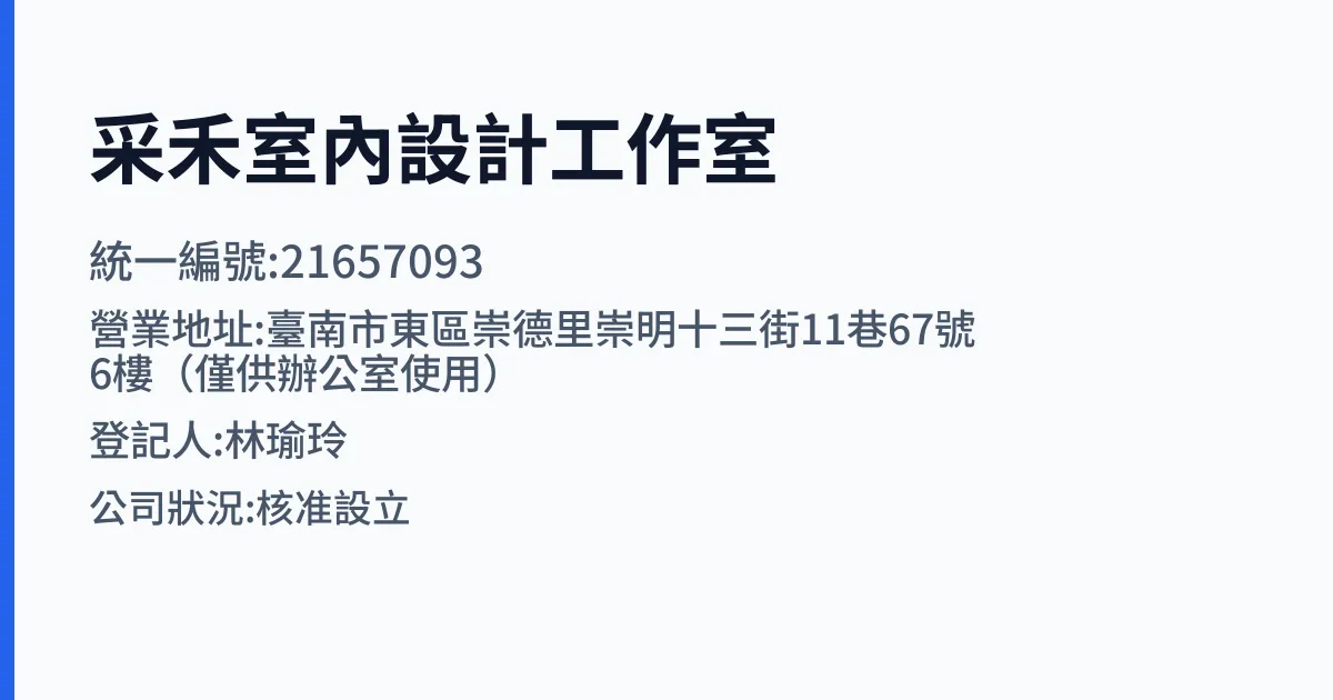 采禾室內設計工作室 - 統編 21657093(臺南市) 公司登記資料與營業項目詳細圖表