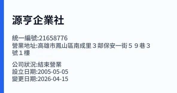 源亨企業社的照片-統編 21658776(高雄市) 公司登記資料與營業項目詳細圖表