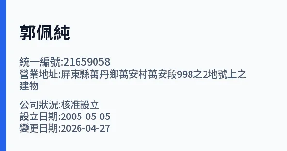 郭佩純的照片-統編 21659058(屏東縣) 公司登記資料與營業項目詳細圖表