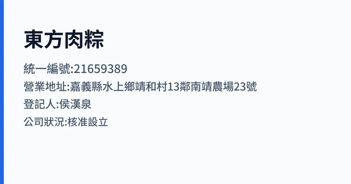 東方肉粽 - 統編 21659389(嘉義縣) 公司登記資料與營業項目詳細圖表
