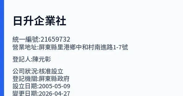 日升企業社的照片-統編 21659732(屏東縣) 公司登記資料與營業項目詳細圖表