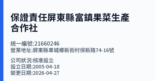 保證責任屏東縣富鎮果菜生產合作社的照片-統編 21660246(屏東縣) 公司登記資料與營業項目詳細圖表