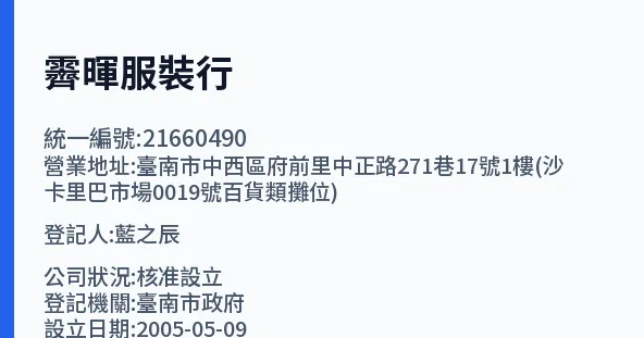 霽暉服裝行的照片-統編 21660490(臺南市) 公司登記資料與營業項目詳細圖表