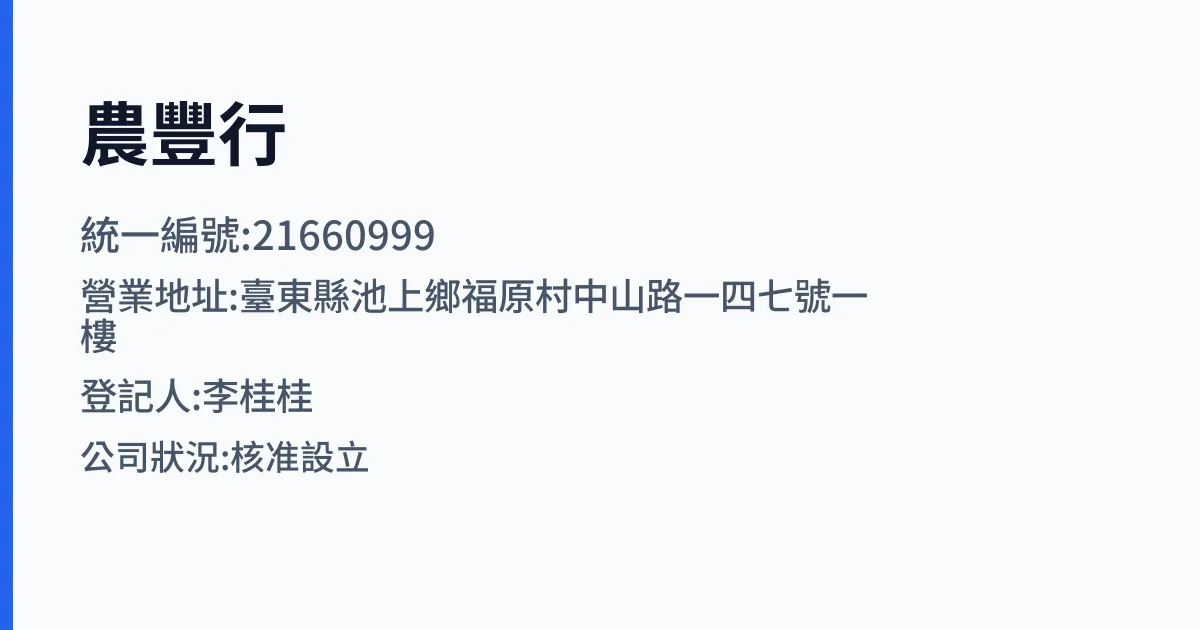 農豐行 - 統編 21660999(臺東縣) 公司登記資料與營業項目詳細圖表