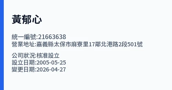 黃郁心的照片-統編 21663638(嘉義縣) 公司登記資料與營業項目詳細圖表