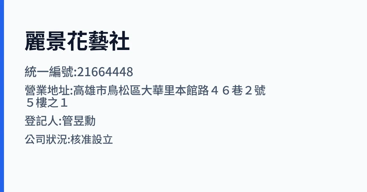 麗景花藝社 - 統編 21664448(高雄市) 公司登記資料與營業項目詳細圖表