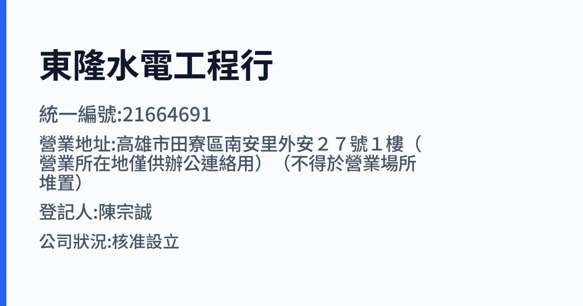 東隆水電工程行 - 統編 21664691(高雄市) 公司登記資料與營業項目詳細圖表
