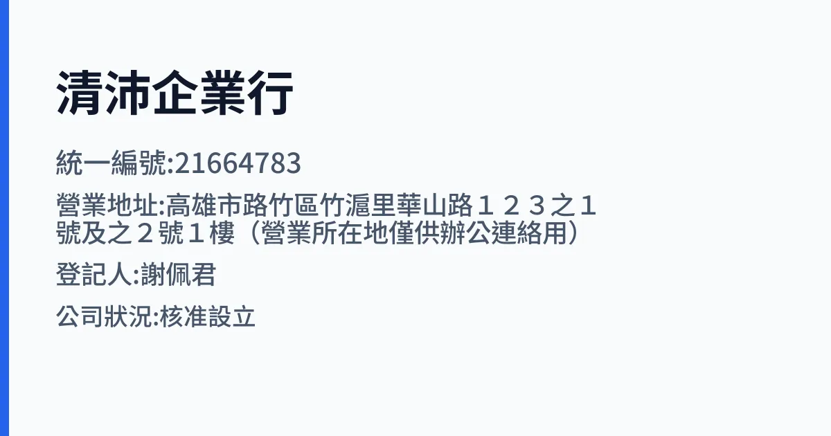 清沛企業行 - 統編 21664783(高雄市) 公司登記資料與營業項目詳細圖表