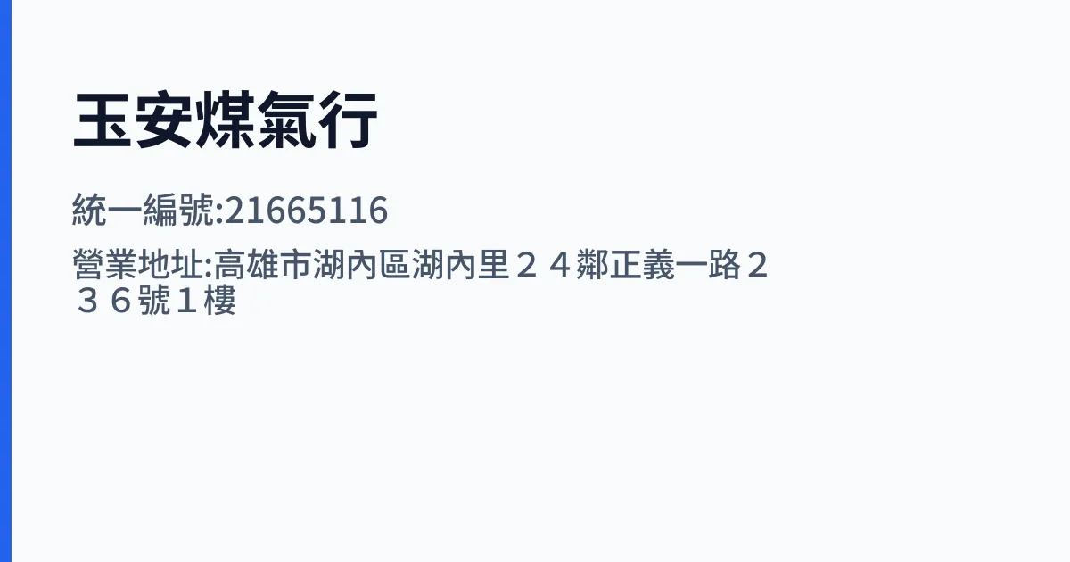 玉安煤氣行 - 統編 21665116(高雄市) 公司登記資料與營業項目詳細圖表