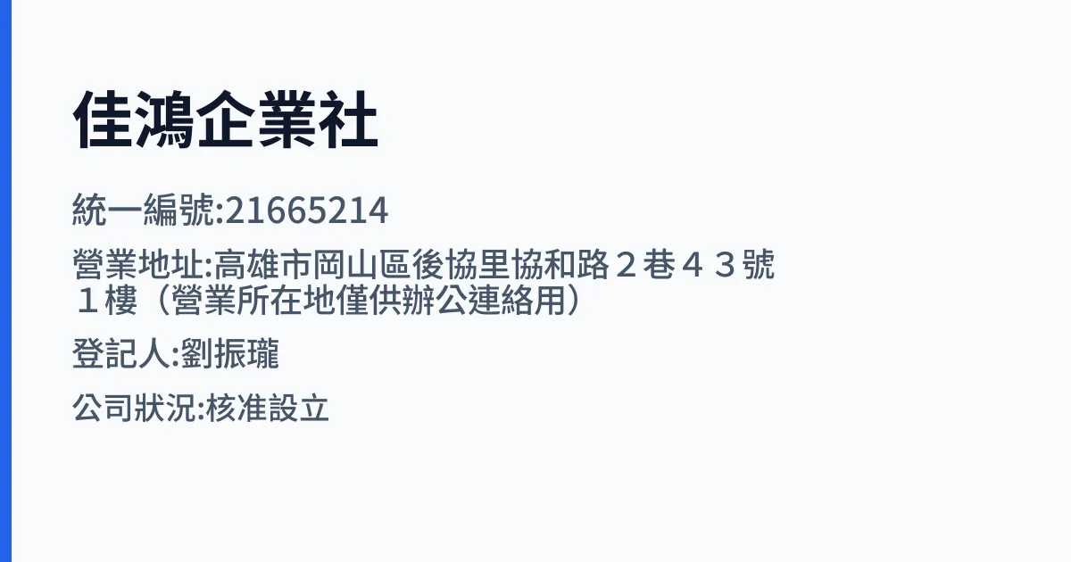 佳鴻企業社 - 統編 21665214(高雄市) 公司登記資料與營業項目詳細圖表