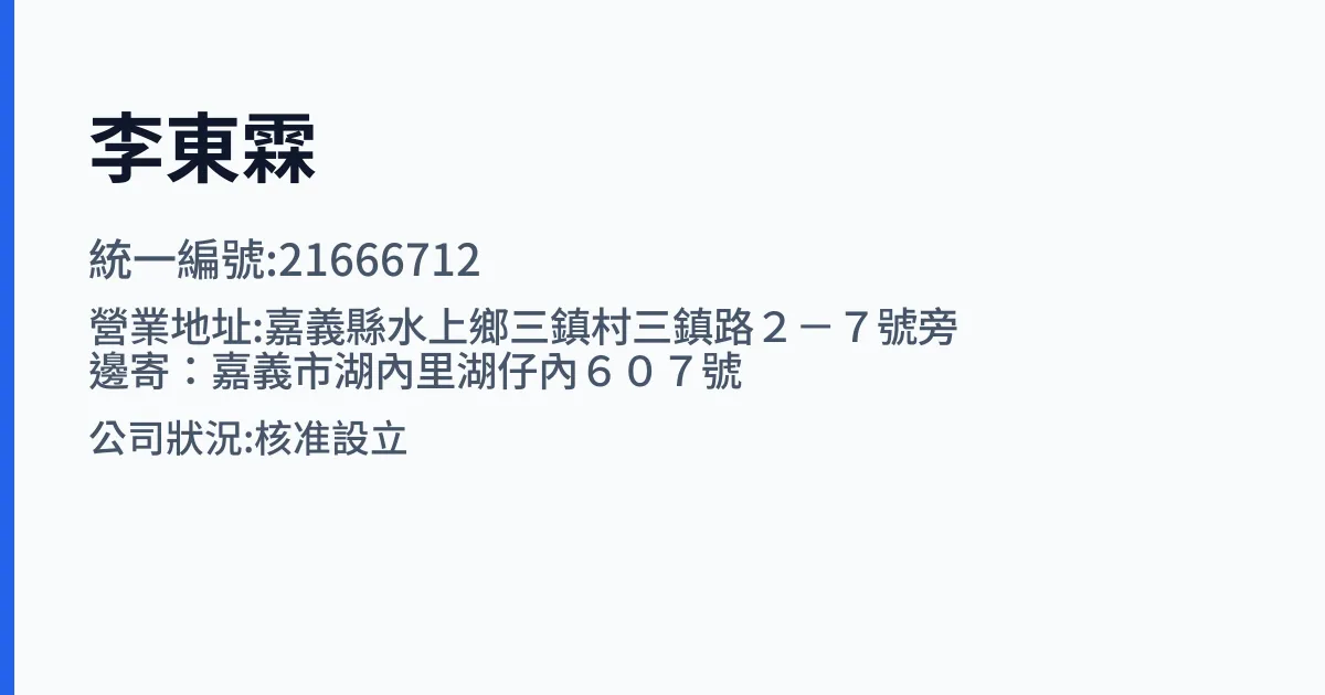 李東霖 - 統編 21666712(嘉義縣) 公司登記資料與營業項目詳細圖表