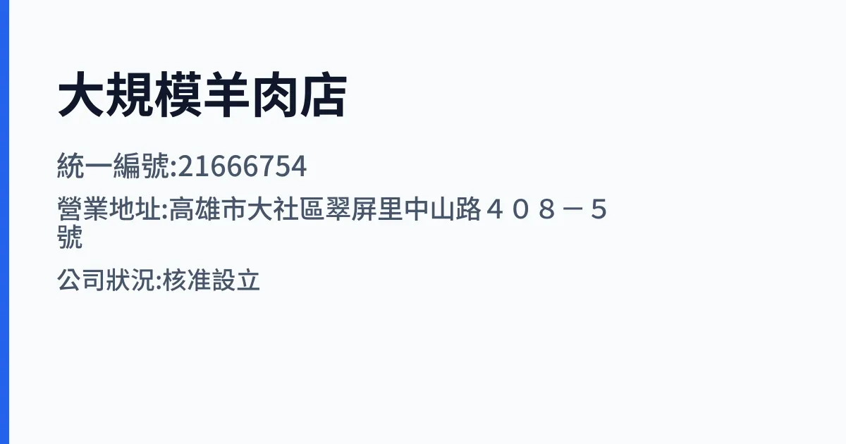 大規模羊肉店 - 統編 21666754(高雄市) 公司登記資料與營業項目詳細圖表