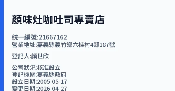 顏味灶咖吐司專賣店的照片-統編 21667162(嘉義縣) 公司登記資料與營業項目詳細圖表