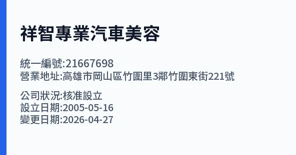 祥智專業汽車美容的照片-統編 21667698(高雄市) 公司登記資料與營業項目詳細圖表