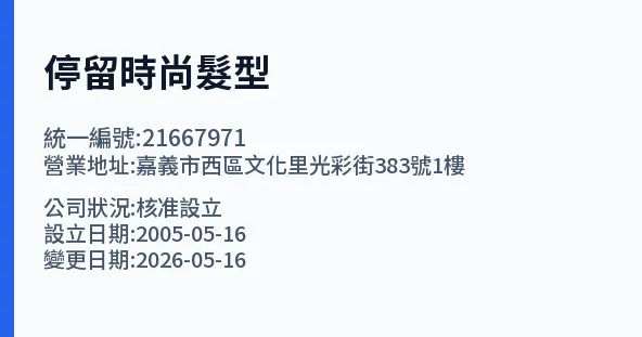 停留時尚髮型的照片-統編 21667971(嘉義市) 公司登記資料與營業項目詳細圖表