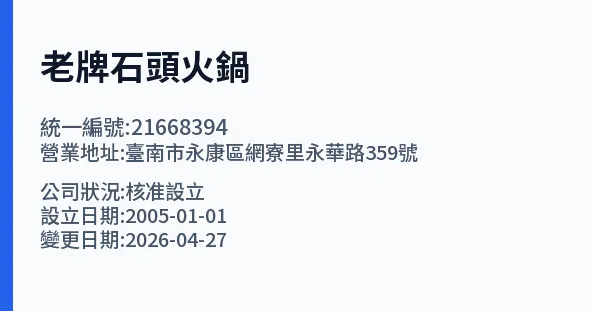 老牌石頭火鍋的照片-統編 21668394(臺南市) 公司登記資料與營業項目詳細圖表