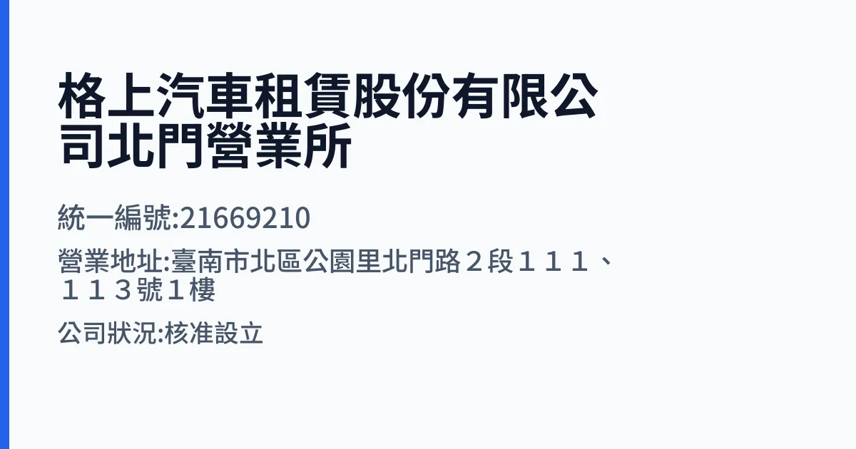 格上汽車租賃股份有限公司北門營業所 - 統編 21669210（臺南市） 公司登記資料與營業項目詳細圖表