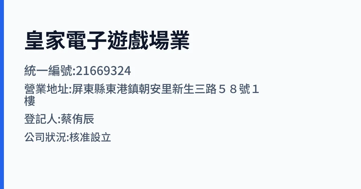 皇家電子遊戲場業 - 統編 21669324(屏東縣) 公司登記資料與營業項目詳細圖表
