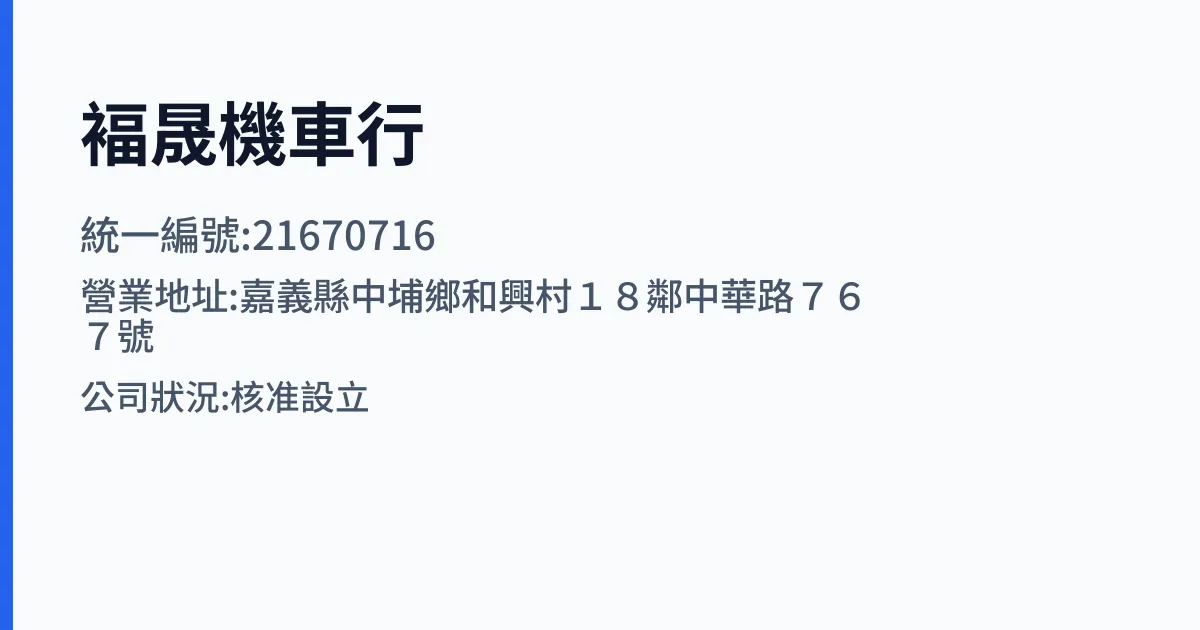 褔晟機車行 - 統編 21670716(嘉義縣) 公司登記資料與營業項目詳細圖表