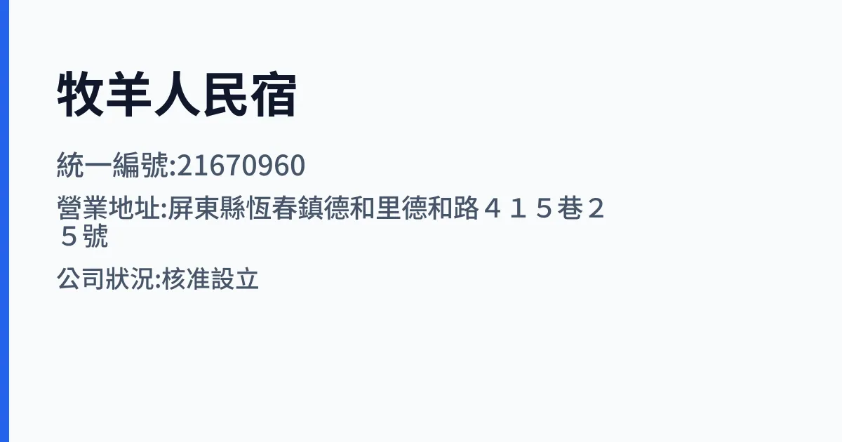 牧羊人民宿 - 統編 21670960(屏東縣) 公司登記資料與營業項目詳細圖表