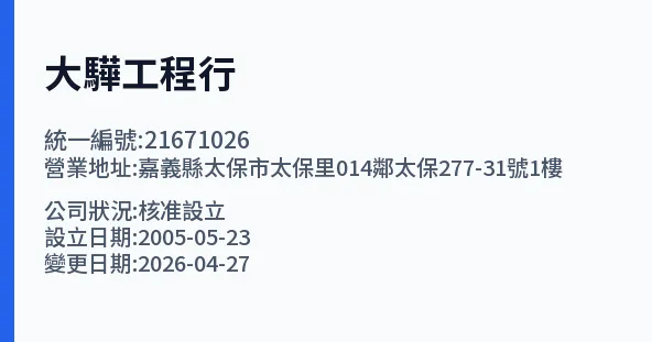 大驊工程行的照片-統編 21671026(嘉義縣) 公司登記資料與營業項目詳細圖表