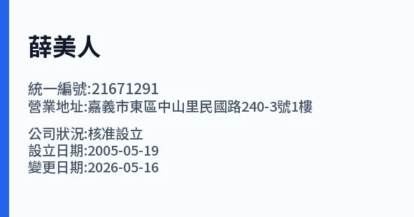 薛美人的照片-統編 21671291(嘉義市) 公司登記資料與營業項目詳細圖表