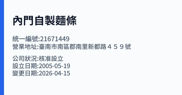 內門自製麵條的照片-統編 21671449(臺南市) 公司登記資料與營業項目詳細圖表