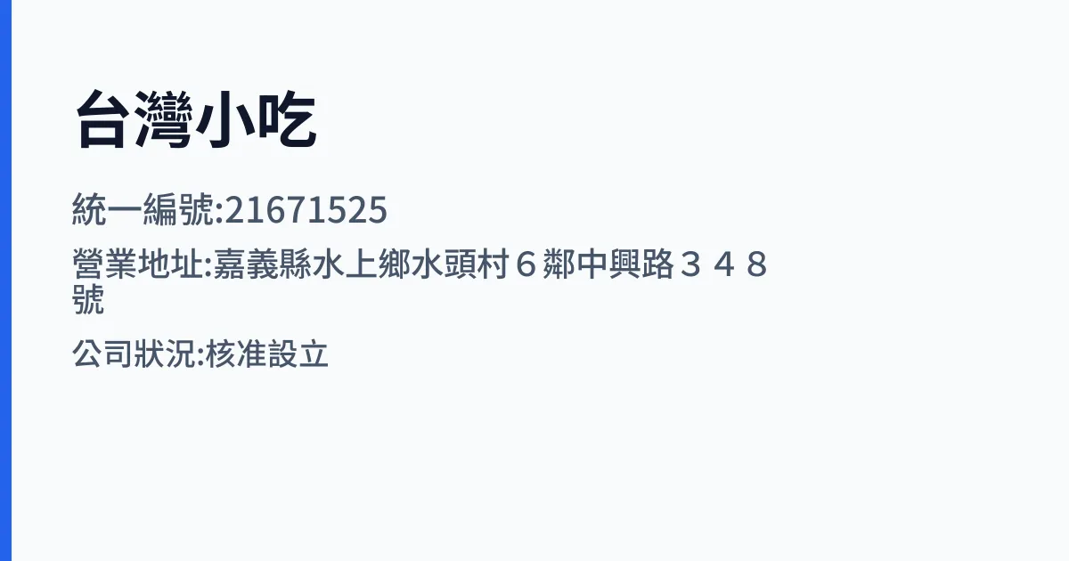 台灣小吃 - 統編 21671525(嘉義縣) 公司登記資料與營業項目詳細圖表