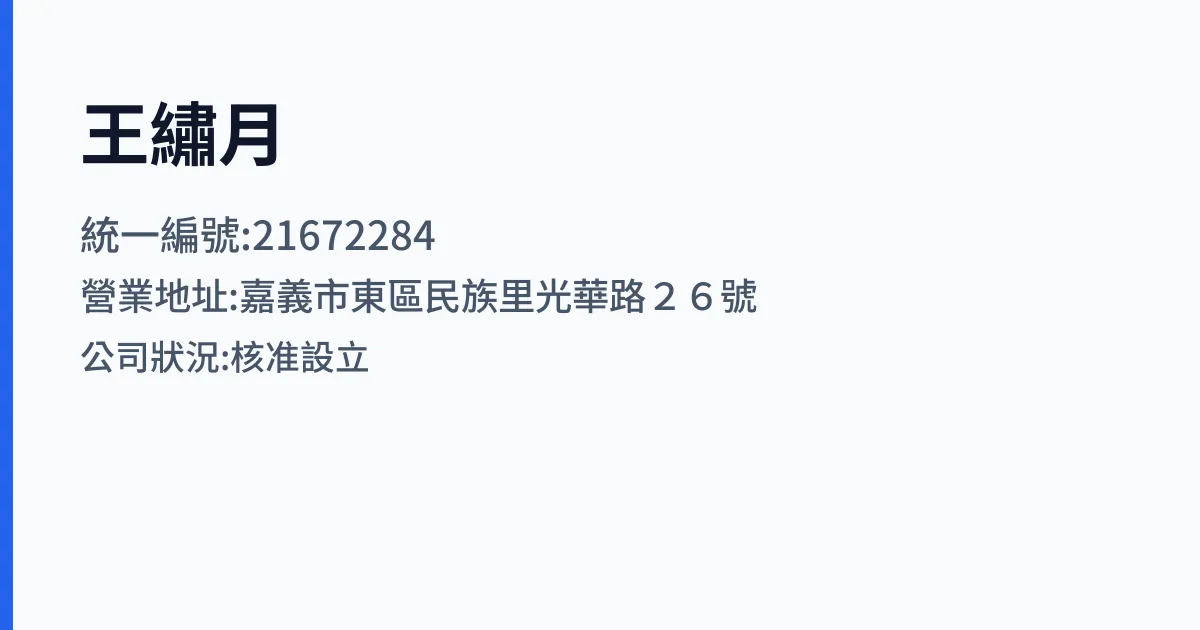 王繡月 - 統編 21672284(嘉義市) 公司登記資料與營業項目詳細圖表