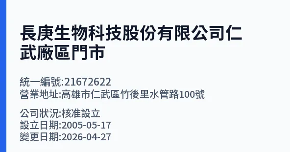 長庚生物科技股份有限公司仁武廠區門市的照片-統編 21672622(高雄市) 公司登記資料與營業項目詳細圖表