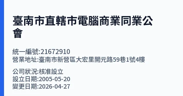 臺南市直轄市電腦商業同業公會的照片-統編 21672910(臺南市) 公司登記資料與營業項目詳細圖表