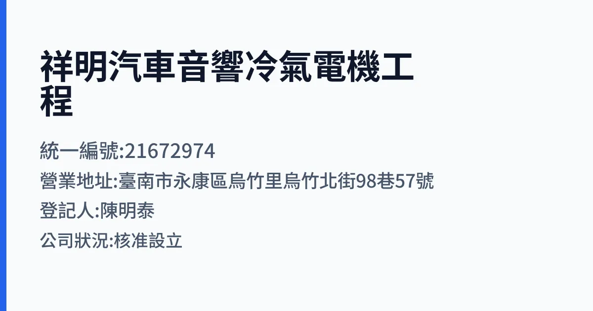 祥明汽車音響冷氣電機工程 - 統編 21672974(臺南市) 公司登記資料與營業項目詳細圖表