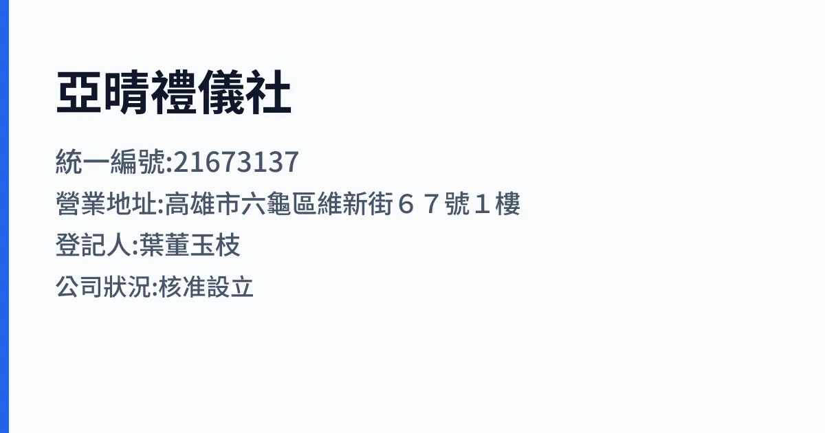 亞晴禮儀社 - 統編 21673137（高雄市） 公司登記資料與營業項目詳細圖表