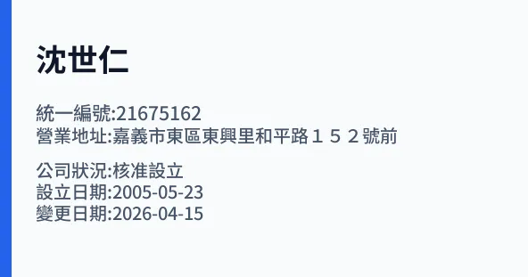 沈世仁的照片-統編 21675162(嘉義市) 公司登記資料與營業項目詳細圖表