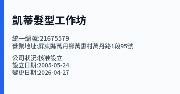 凱蒂髮型工作坊的照片-統編 21675579(屏東縣) 公司登記資料與營業項目詳細圖表