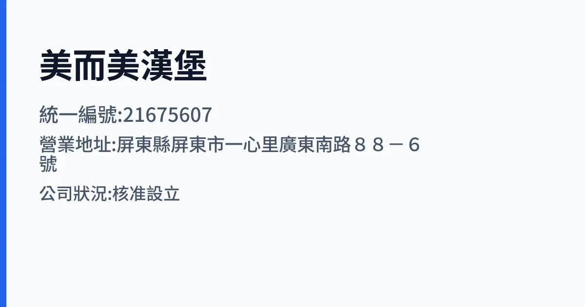 美而美漢堡 - 統編 21675607(屏東縣) 公司登記資料與營業項目詳細圖表