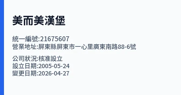 美而美漢堡的照片-統編 21675607(屏東縣) 公司登記資料與營業項目詳細圖表