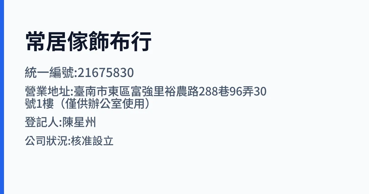 常居傢飾布行 - 統編 21675830(臺南市) 公司登記資料與營業項目詳細圖表