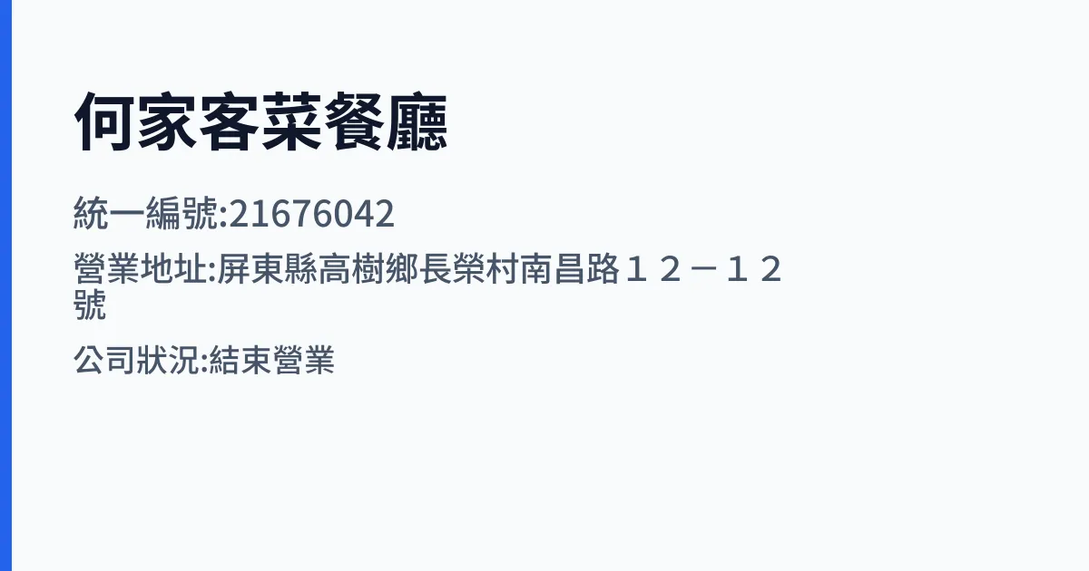 何家客菜餐廳 - 統編 21676042(屏東縣) 公司登記資料與營業項目詳細圖表