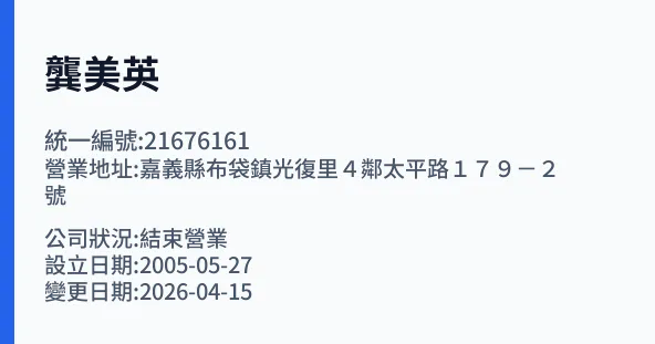 龔美英的照片-統編 21676161(嘉義縣) 公司登記資料與營業項目詳細圖表