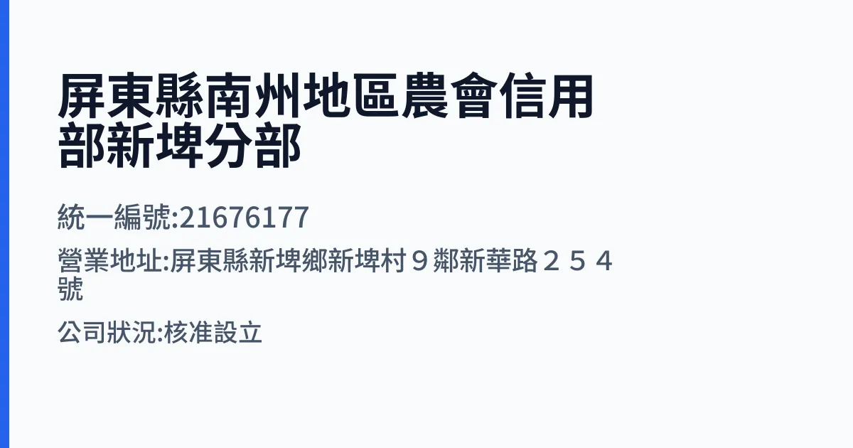 屏東縣南州地區農會信用部新埤分部 - 統編 21676177(屏東縣) 公司登記資料與營業項目詳細圖表