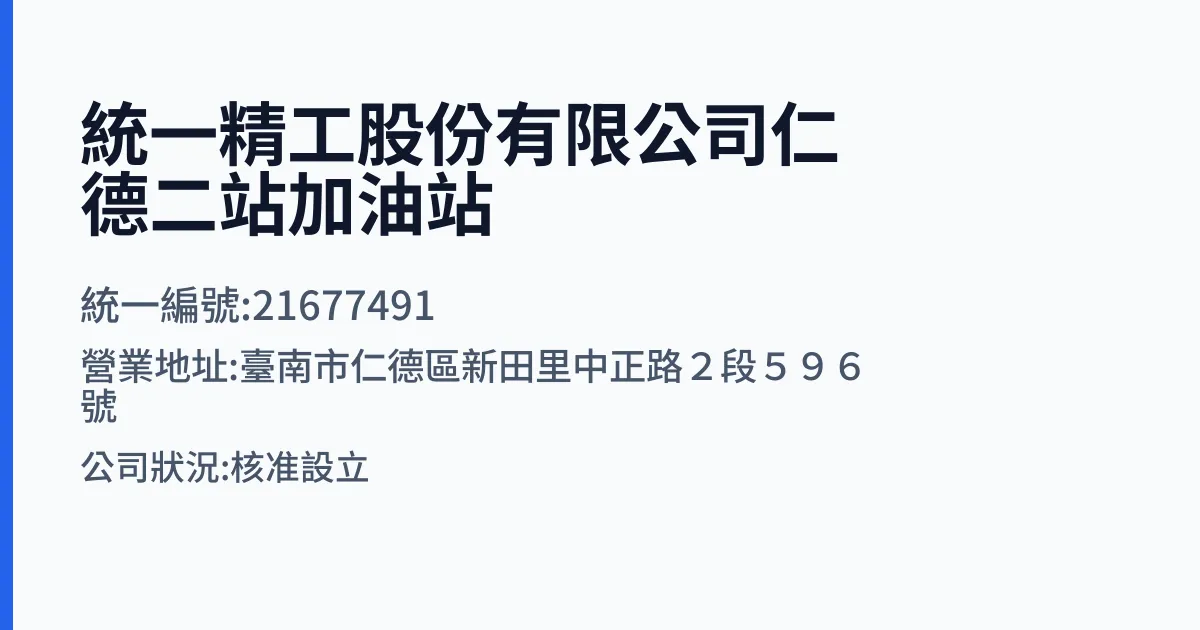 統一精工股份有限公司仁德二站加油站 - 統編 21677491(臺南市) 公司登記資料與營業項目詳細圖表