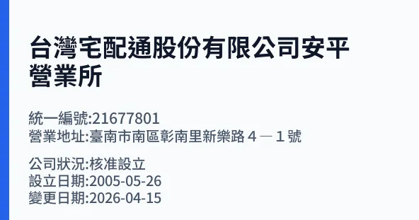 台灣宅配通股份有限公司安平營業所的照片-統編 21677801(臺南市) 公司登記資料與營業項目詳細圖表
